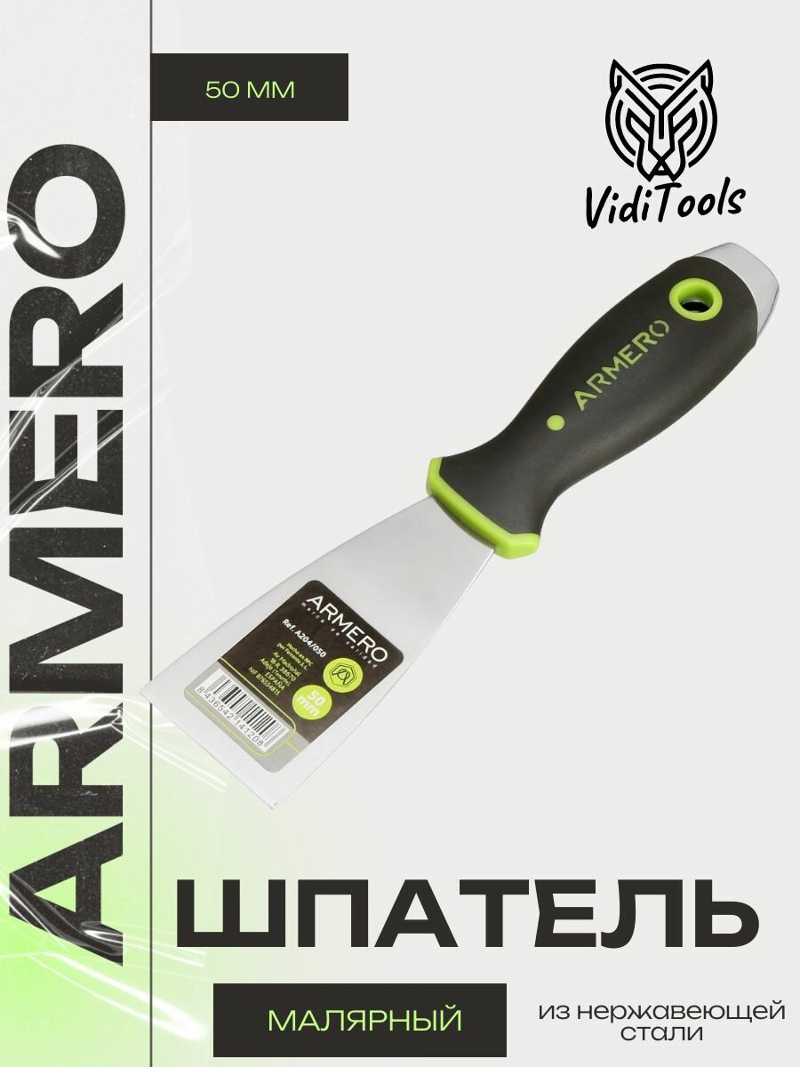 Шпатель малярный 50мм, жесткий ARMERO А204/050