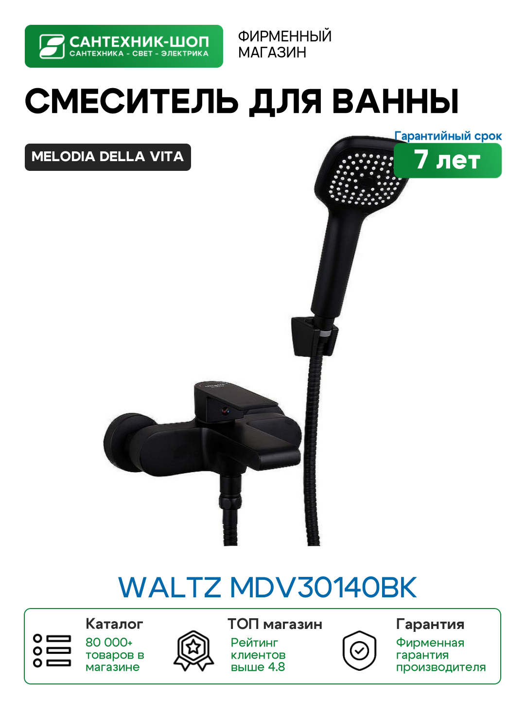 Смеситель для ванны Melodia della vita Waltz MDV30140bk Черный латунь на стену
