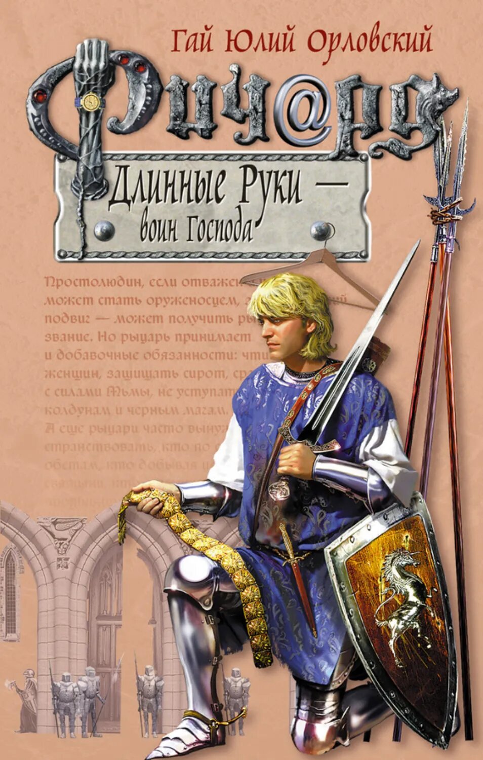 Ричард Длинные Руки – воин Господа [Цифровая книга]