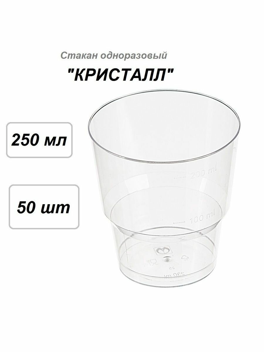 Стакан 200мл "Кристалл", цвет прозрачный, материал пластик, 50шт.