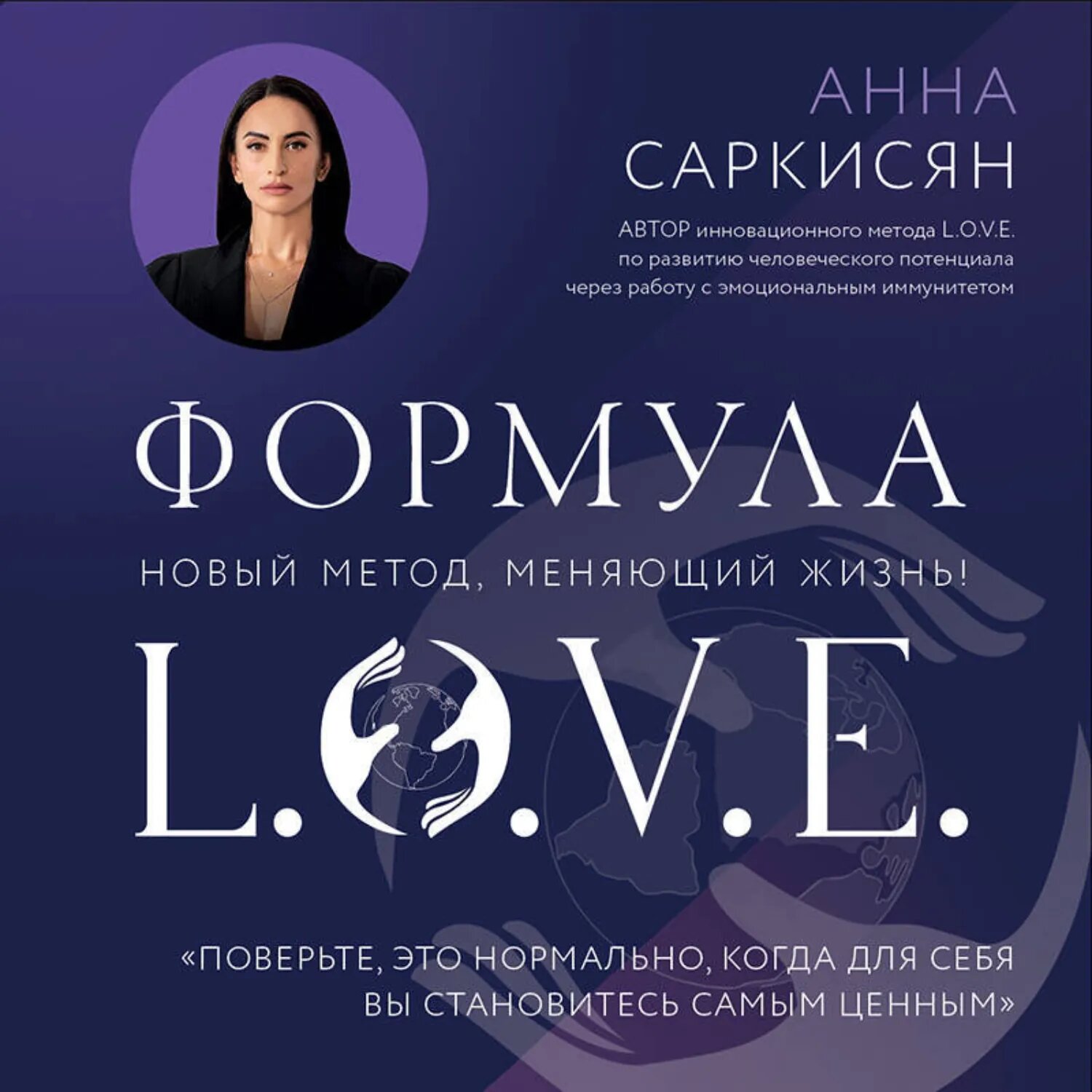 Формула L.O.V.E. [Аудиокнига]