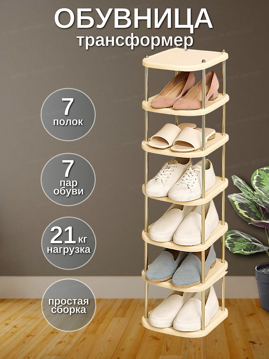 Обувница в прихожую узкая и высокая многоуровневая Этажерка для обуви открытая пластиковая 7 полок