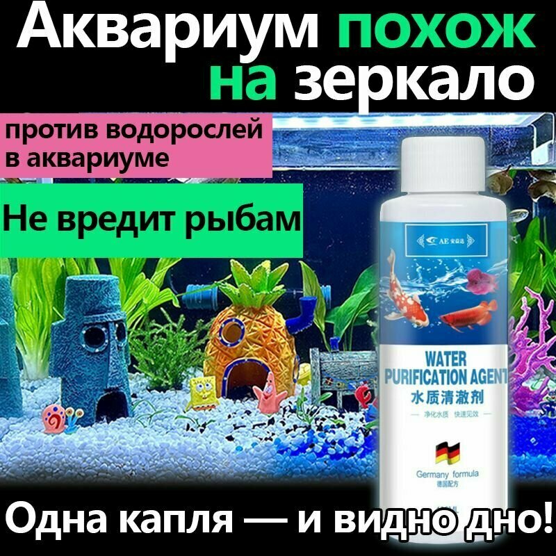 Средство от водорослей в аквариуме, чистка аквариума от зелени и водорослей, быстрое растворение для очистки воды,130 мл