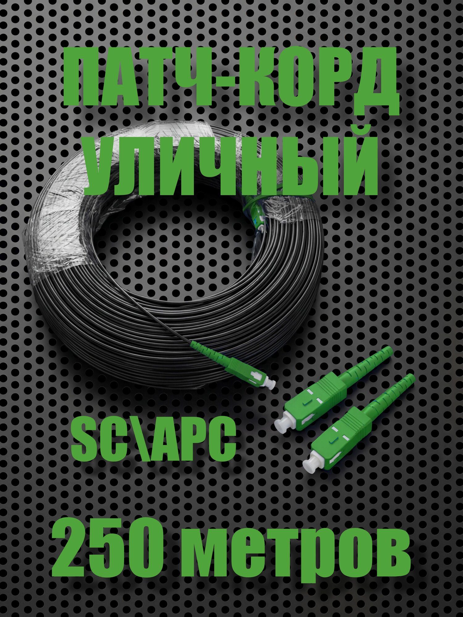 Патч-корд оптический FOXNET SC/APC-SC APC 9/125 G657A1 250m