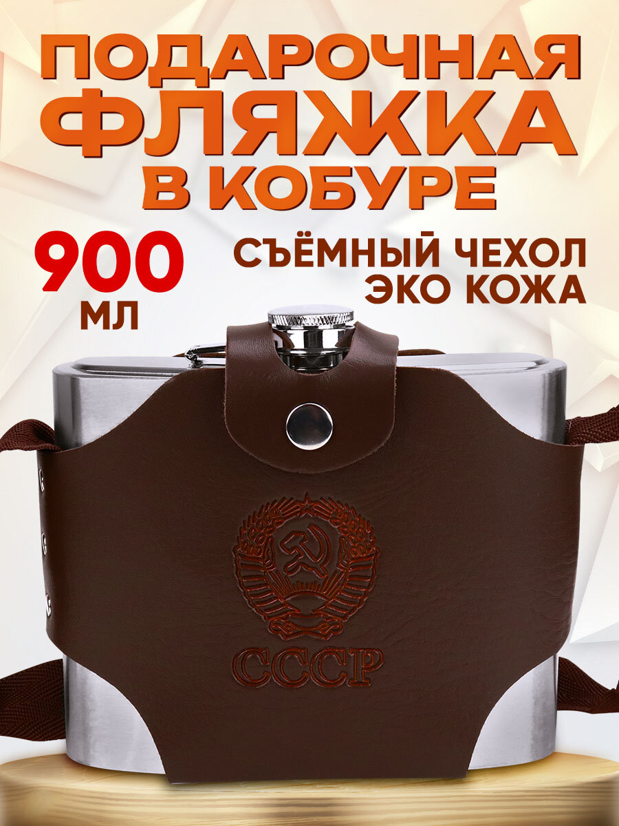 Фляжка MILAND "ФЛ-7642", в кобуре из искусственной кожи, нержавеющая сталь, 900мл