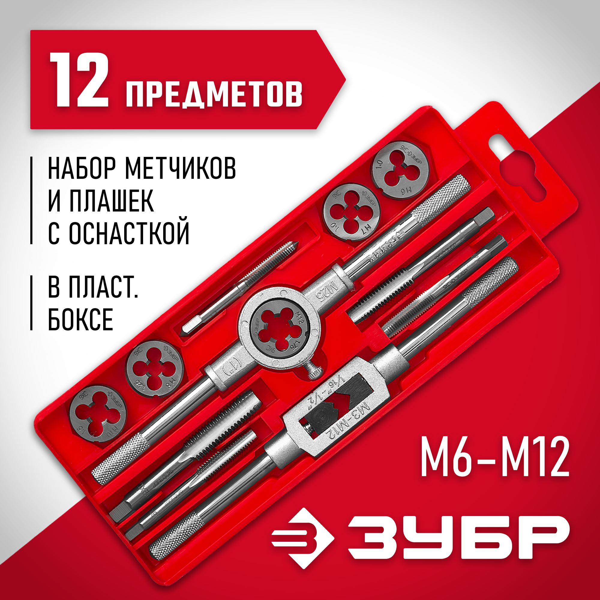 ЗУБР 12 предм, сталь 9ХС, набор метчиков и плашек в пластиковом боксе (28121-H12)