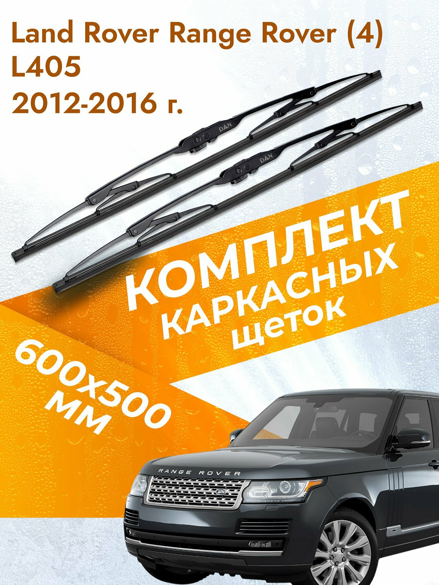 Дворники каркасные для Land Rover Range Rover (4) L405 / 2012-2016 / Комплект щеток стеклоочистителя 600 500 мм Ленд Ровер Рендж Ровер