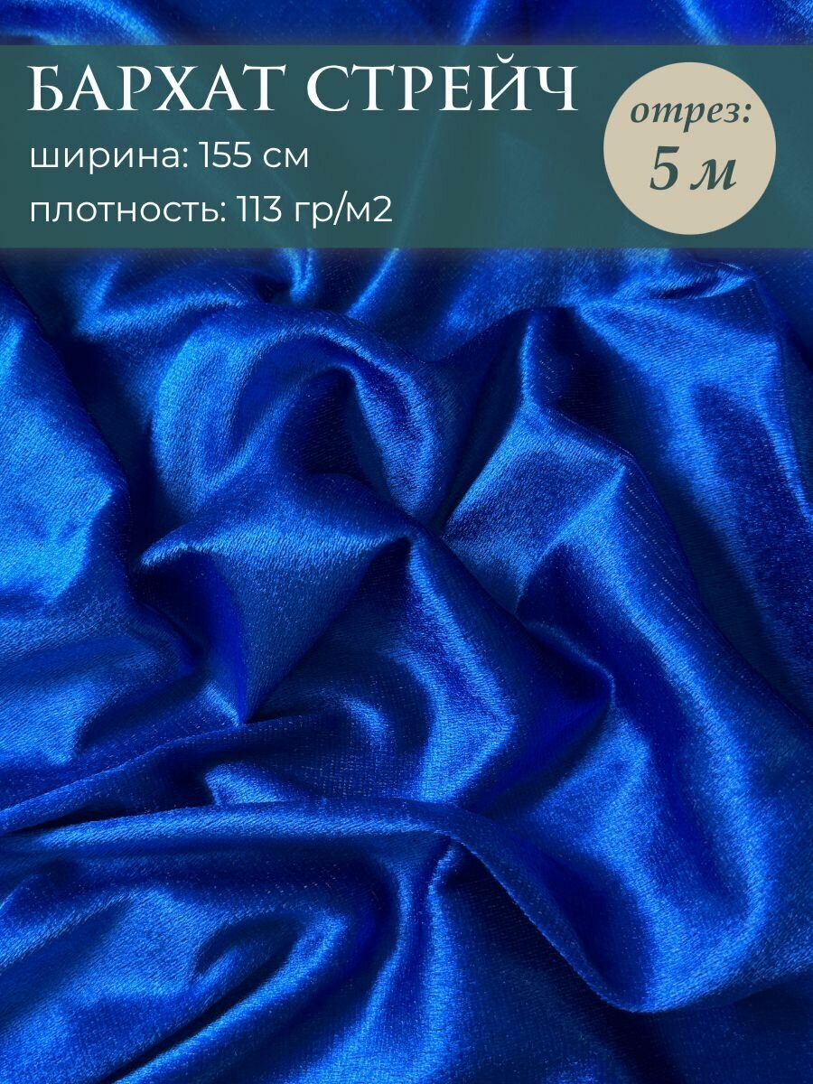 Ткань Бархат для рукоделия гладкий, цв. василек, пл.113 г/м2 , ш-150 см, отрез 5 метров