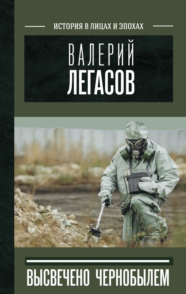 Валерий Легасов: Высвечено Чернобылем / Соловьев С. М. Кудряков Н. Н.