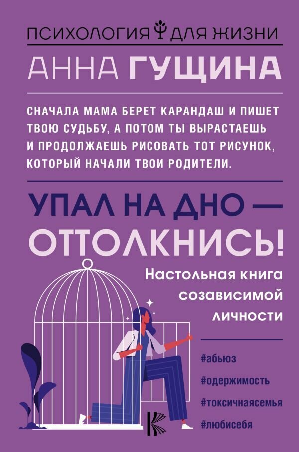 Упал на дно - оттолкнись! Настольная книга созависимой личности / Гущина А. А.