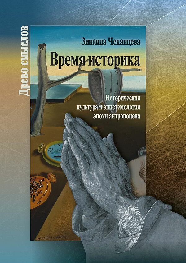 Время историка. Историческая культура и эпистемология эпохи антропоцена / Чеканцева З.