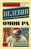 Омон Ра / Пелевин В. О.