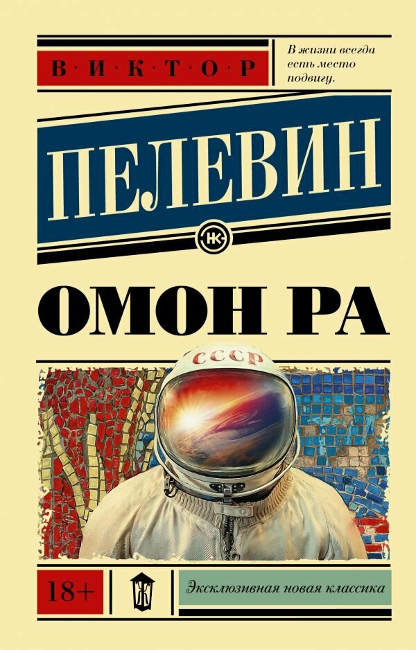 Омон Ра / Пелевин В. О.