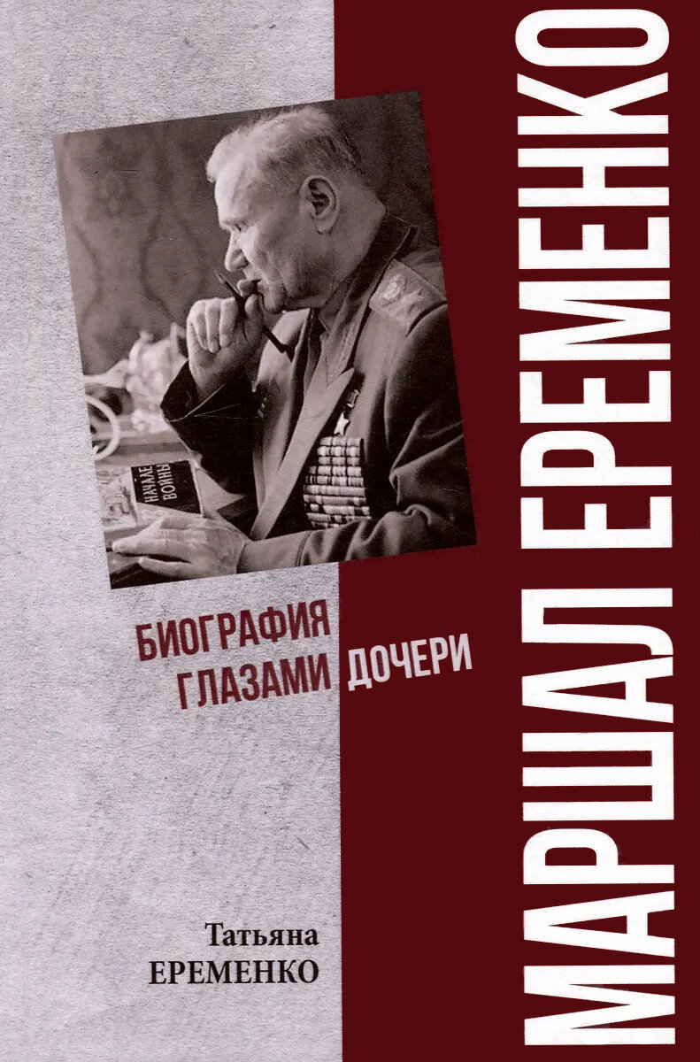 Маршал Екименко. Биография глазами дочери / Еременко Т. А.