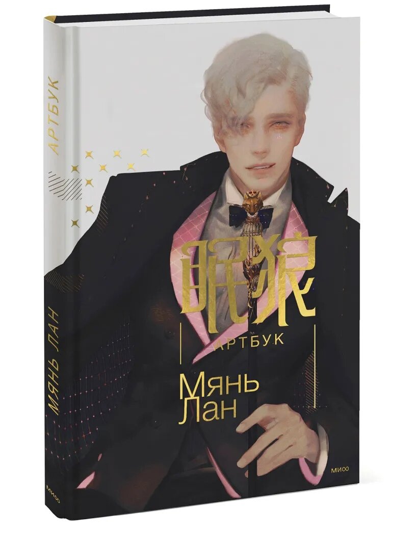 Мянь Лан. Артбук / Мянь Лан