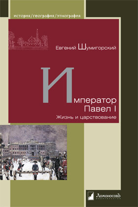 Император Павел I. Жизнь и царствование / Шумигорский Е.