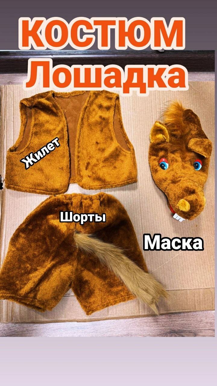 Новогодний костюм "Лошадка" для детей, искусственный мех, цвет коричневый, размер 104-116