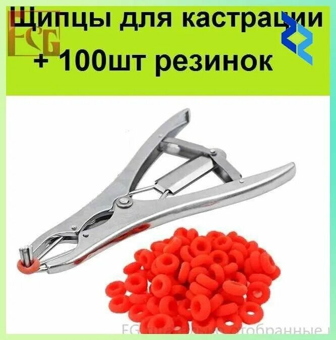 Щипцы натяжные для кастрации + 100 колец-резинок для овец, ягнят. Эластратор для баранов, козлят, козлов