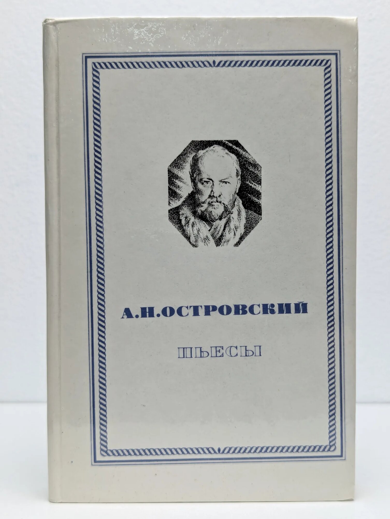 Александр Островский. Пьесы Островский Александр Николаевич 1979