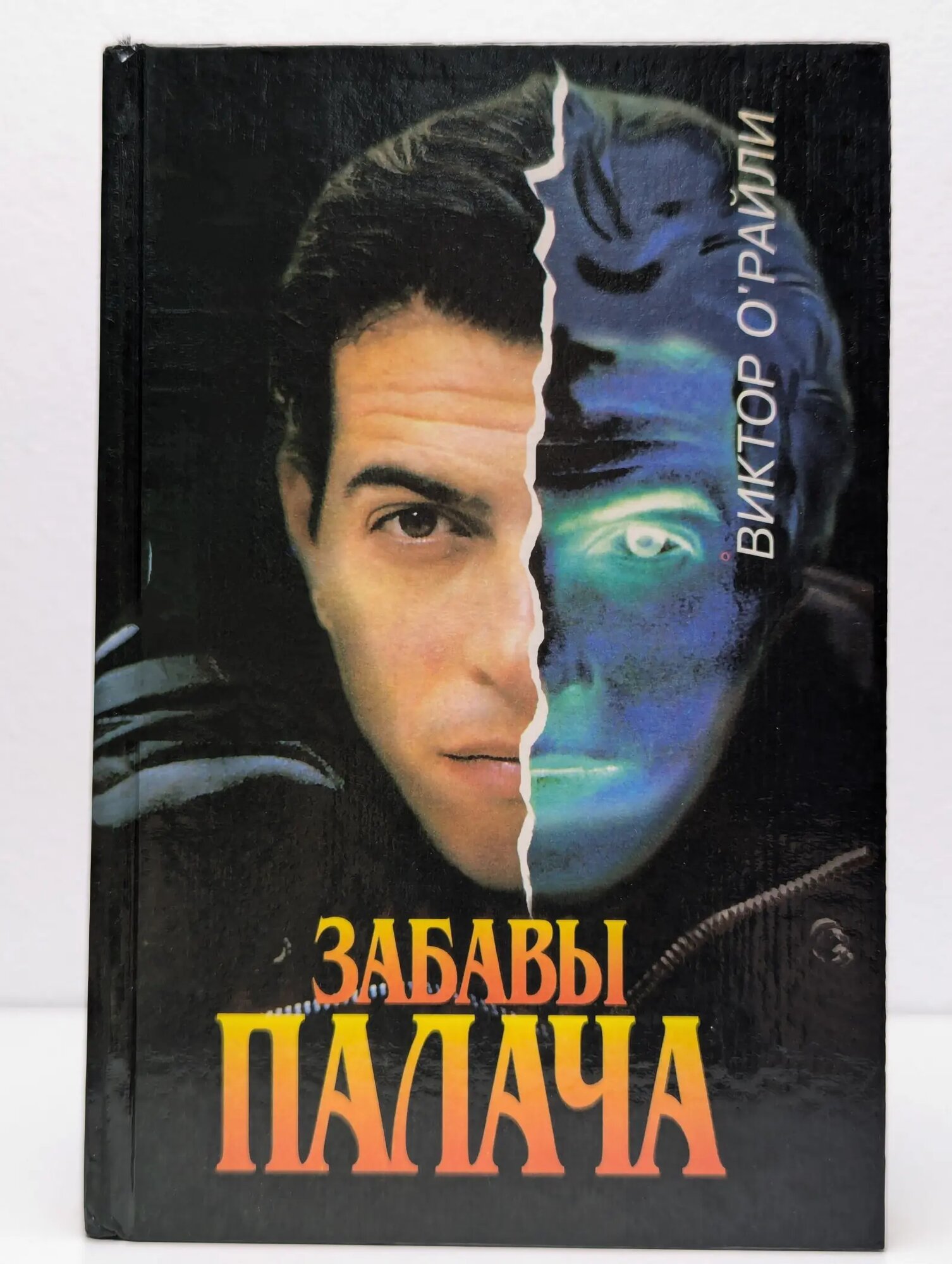 Забавы палача О'Райли Виктор 1995