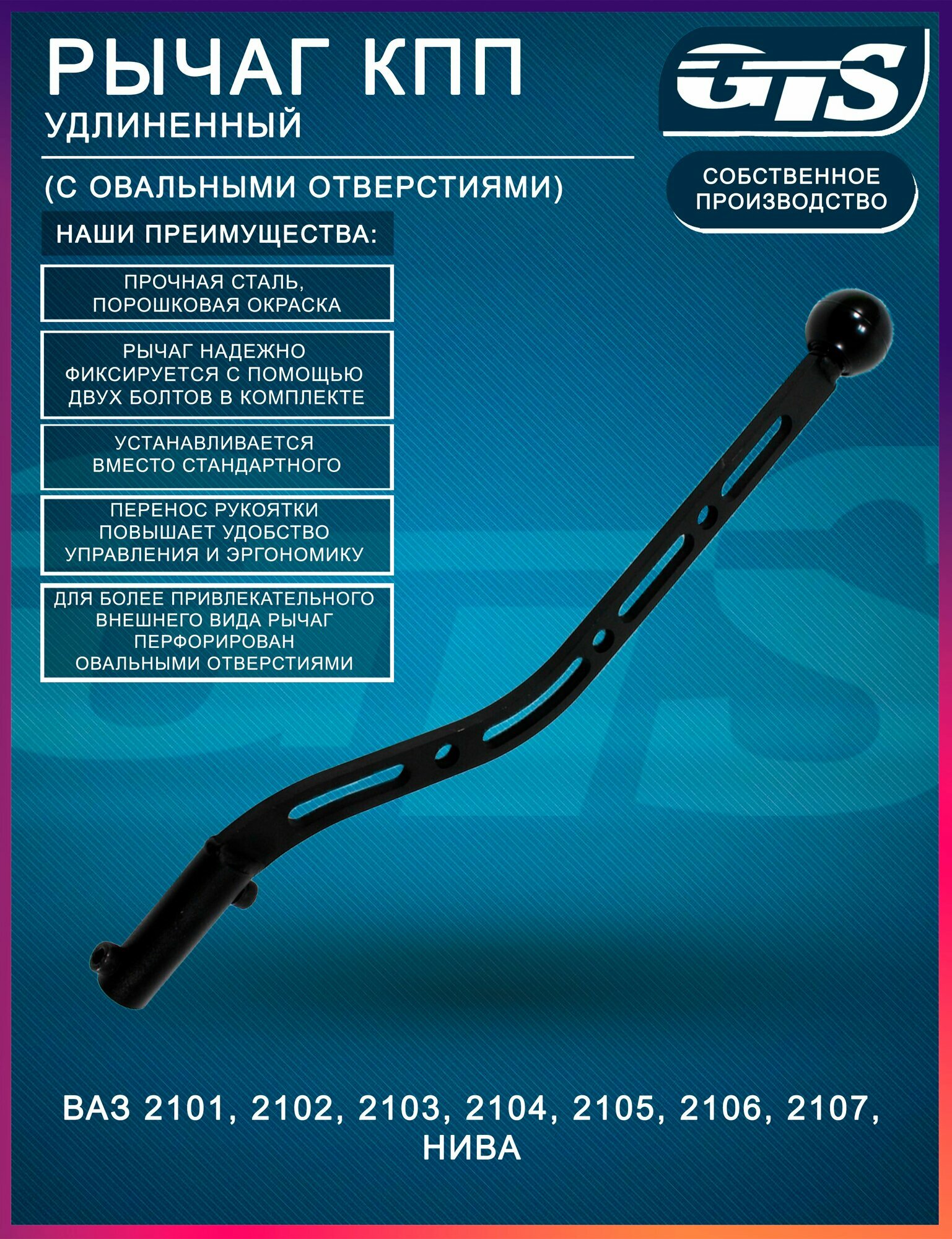Рычаг КПП удлиненный GTS для а/м ВАЗ 2101-07, Нива (с овальными отверстиями)
