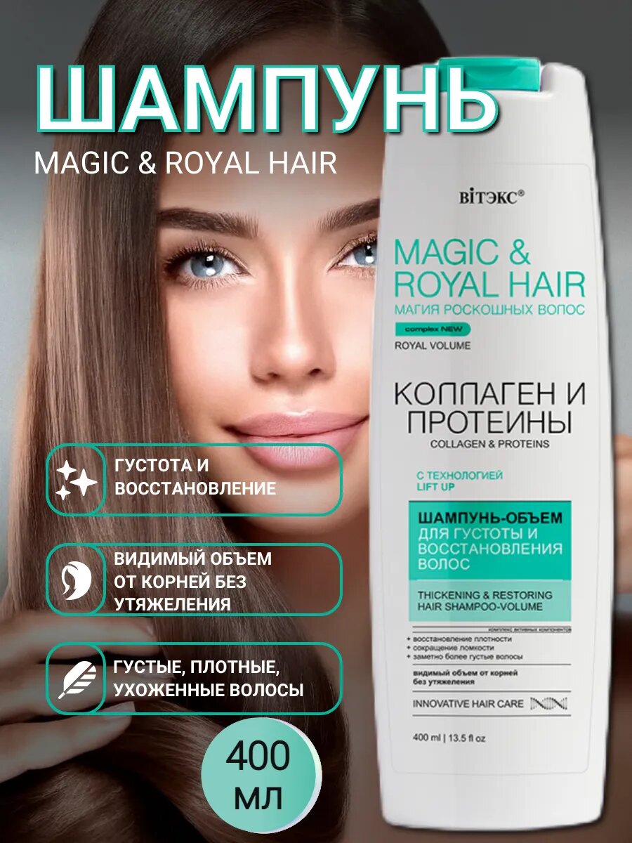 Шампунь для густоты и восстановления волос MAGIC&ROYAL HAIR коллаген и протеины 400 мл.