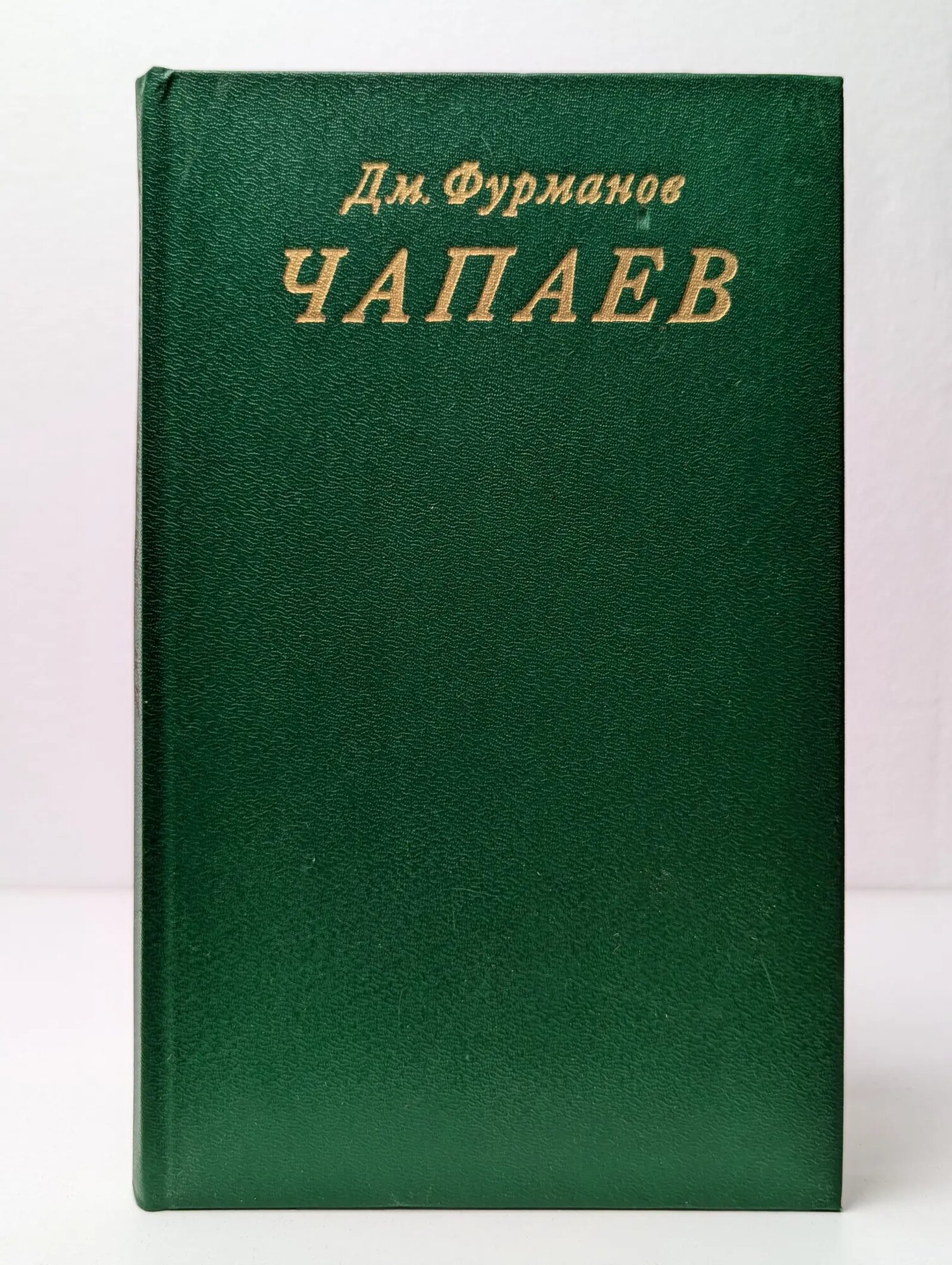 Чапаев Фурманов Дмитрий Андреевич 1986