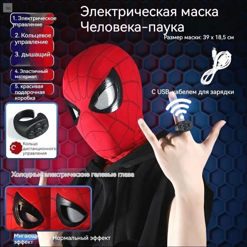 Маска человека паука / Головной убор человека-паука / подвижная маска для глаз с электрическим дистанционным управлением