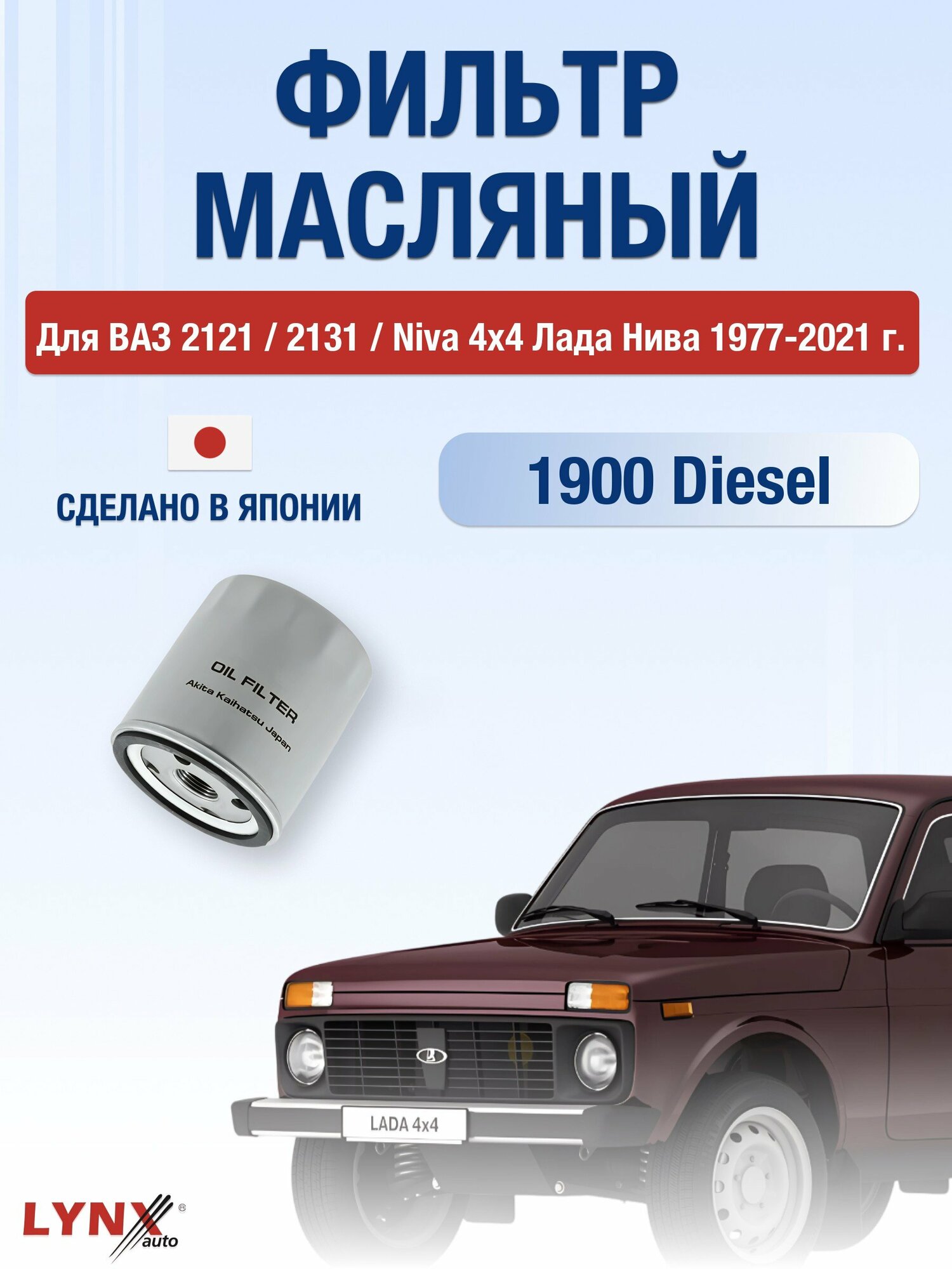 Масляный фильтр для ВАЗ 2121 / 2131 / Niva 4x4 Лада Нива 1977-2021 г. Двигатель 1900 Diesel (21215) LYNXauto