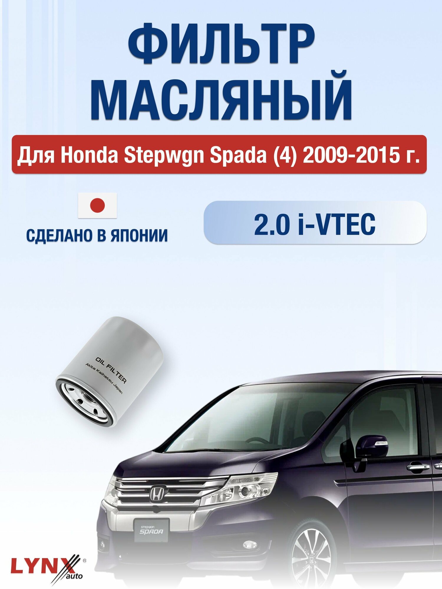 Масляный фильтр для Honda Stepwgn Spada (4) 2009-2015 г. Двигатель 2.0 i-VTEC (R20A1, R20A) Хонда Степвагон Спада LYNXauto