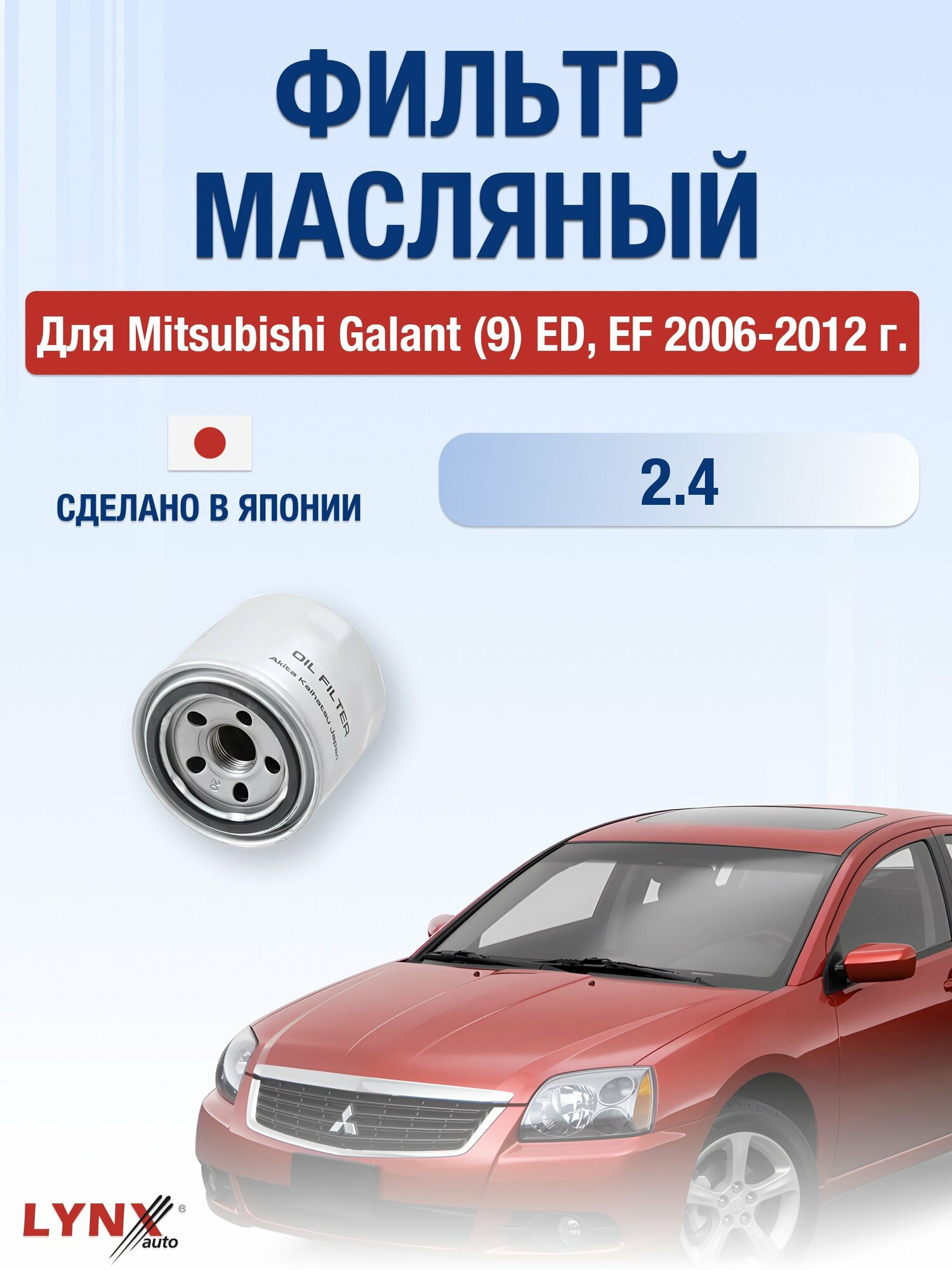 Масляный фильтр для Mitsubishi Galant (9) ED, EF 2006-2012 г. Двигатель 45749 (4G69) Мицубиси Галант LYNXauto