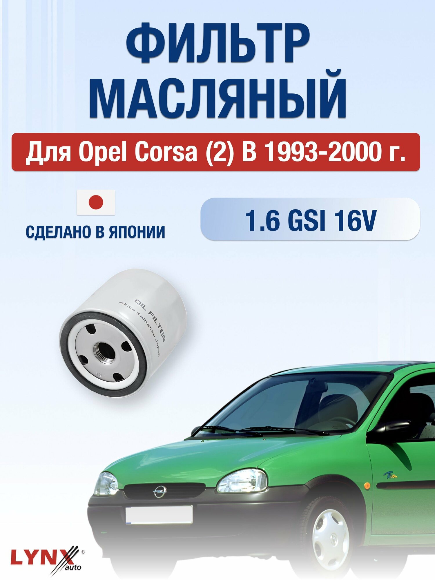 Масляный фильтр для Opel Corsa (2) B 1993-2000 г. Двигатель 1.6 GSI 16V (C 16 XE, C 16 SEL, X 16 XE) Опель Корса LYNXauto