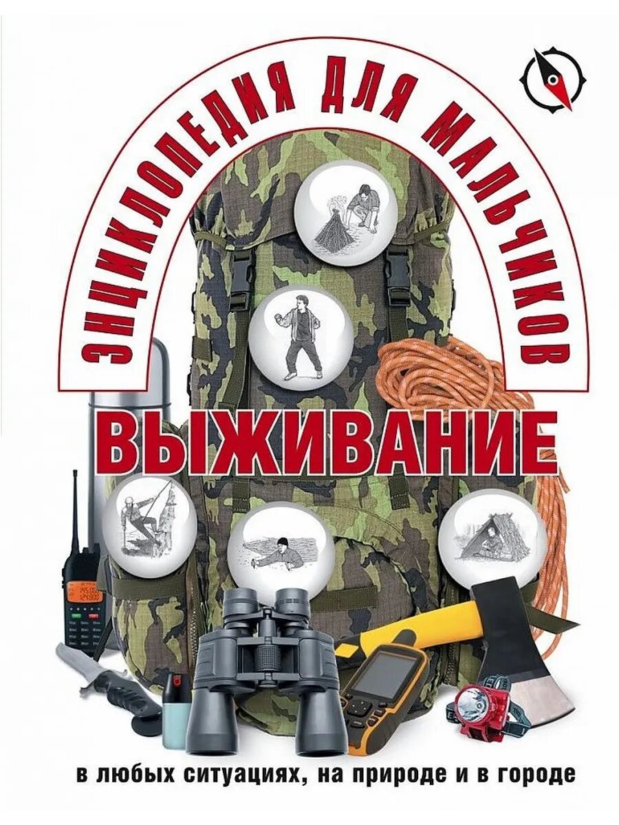 Энциклопедия для мальчиков. Выживание в любых ситуациях, на
