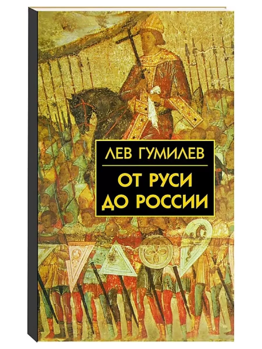 Собрание сочинений Л. Н. Гумилева. От Руси до России