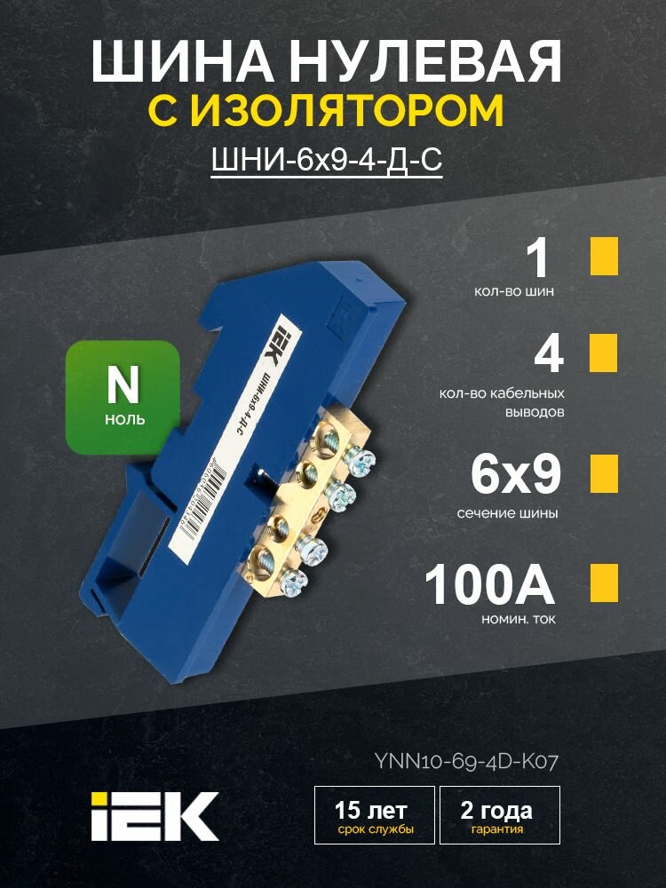 Шина нулевая N "ноль" на DIN-изол ШНИ-6х9-4-Д-С IEK
