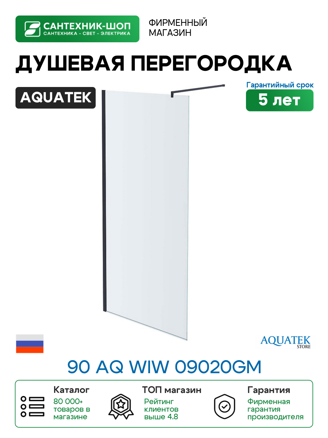 Душевая перегородка Aquatek 90 AQ WIW 09020GM профиль Оружейная сталь стекло прозрачное