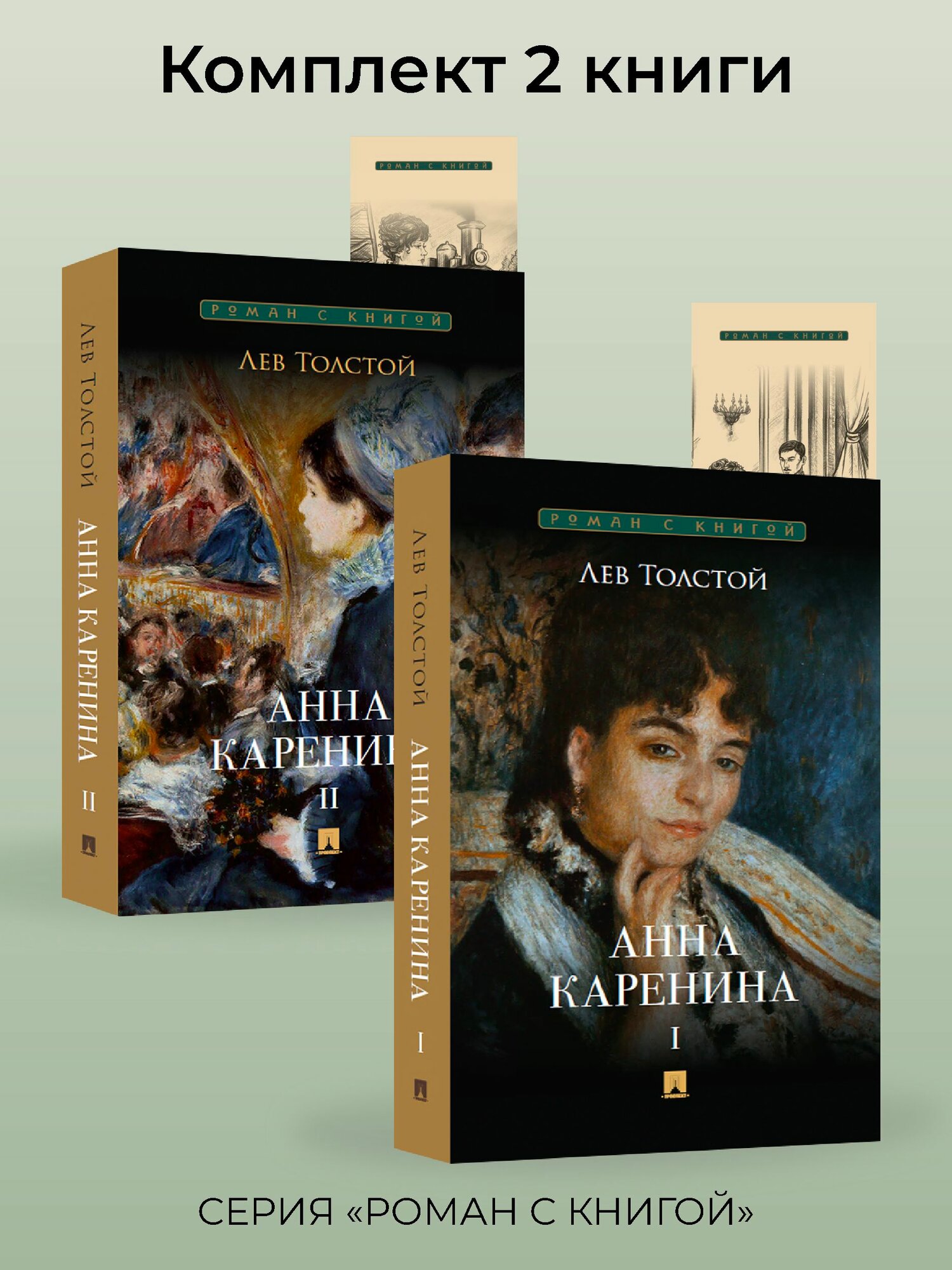 Анна Каренина. Комплект в 2-х томах. Серия "Роман с книгой".