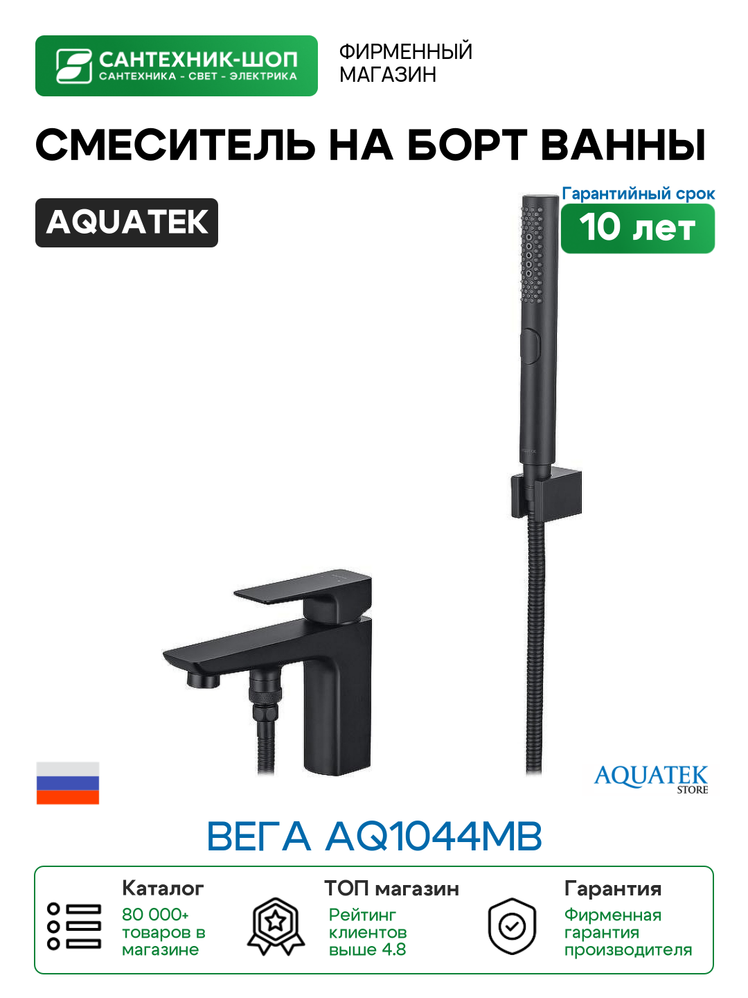 Смеситель на борт ванны Aquatek Вега AQ1044MB Черный матовый латунь