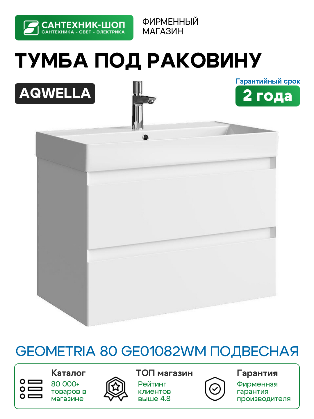 Тумба под раковину Aqwella Geometria 80 GE01082WM подвесная Белая матовая