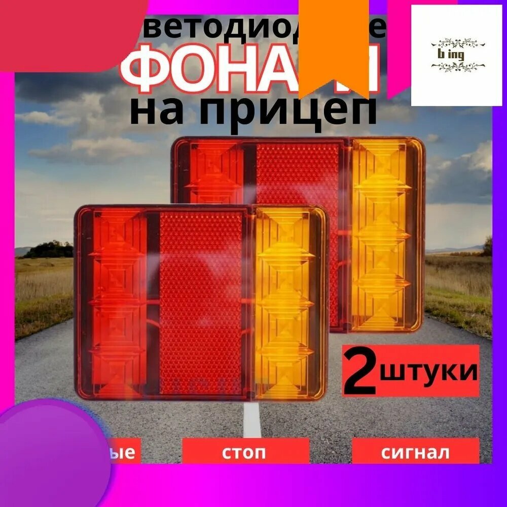 Фары автомобильные, Задний фонарь, 1 шт, арт. Фонари широкие - 12в 2 шт
