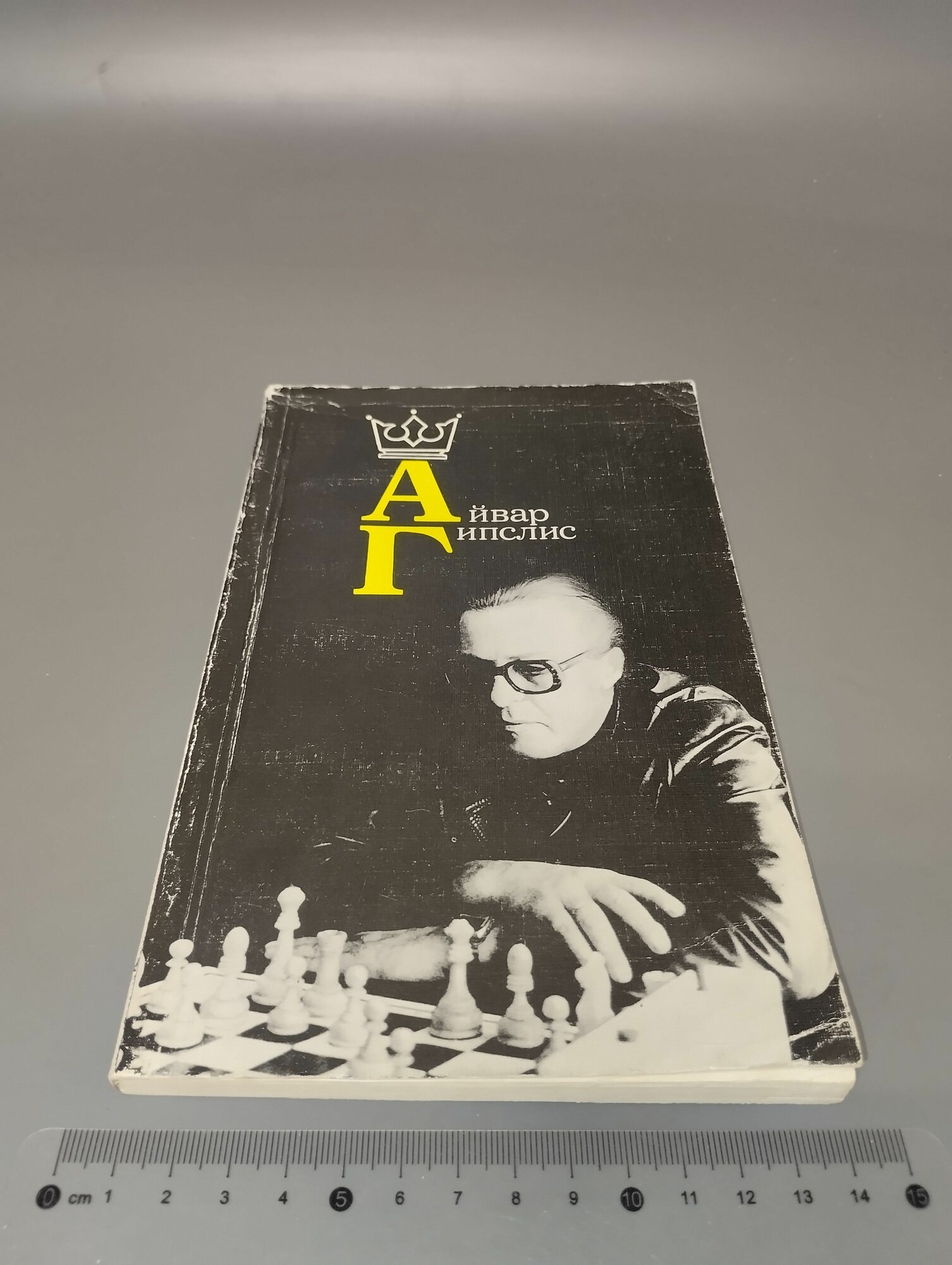 Айвар Гипслис. 1987