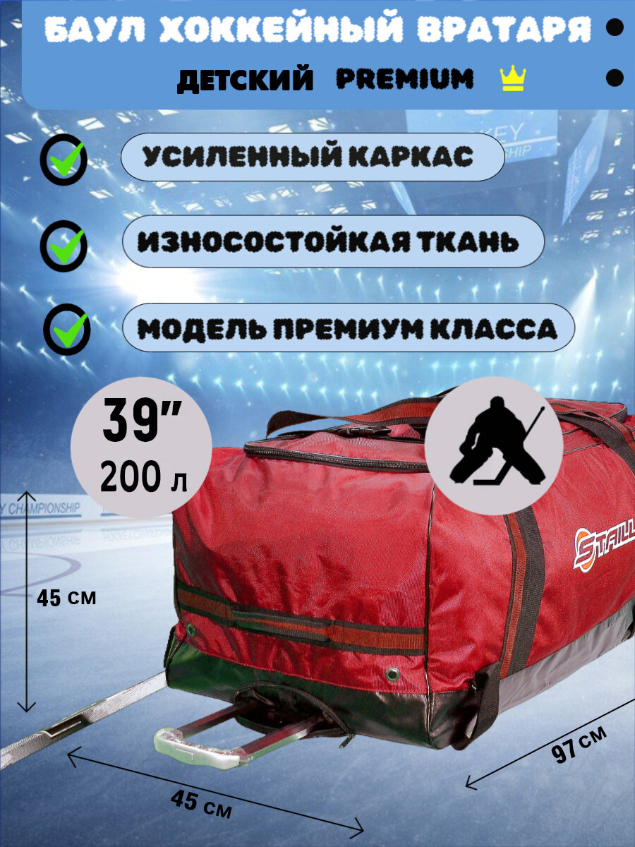 Хоккейный баул Premium 39 на колёсах с выдвижной ручкой без карманов красно-чёрный Staill (детский вратарский, на рост 170-190 см, объём 200 л, ткань Оксфорд 1680)