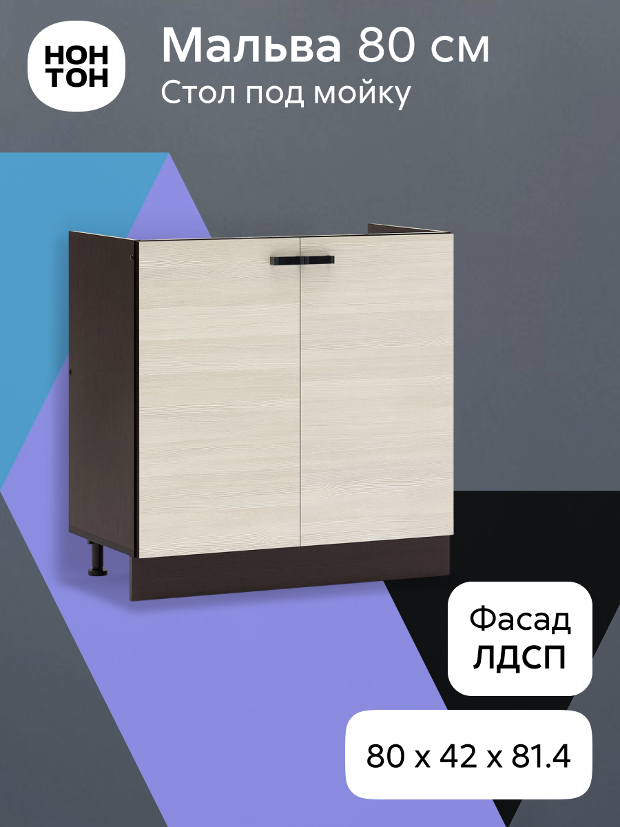 Кухонный шкаф под мойку Нонтон Мальва, 80x42x81 см, венге / лоредо