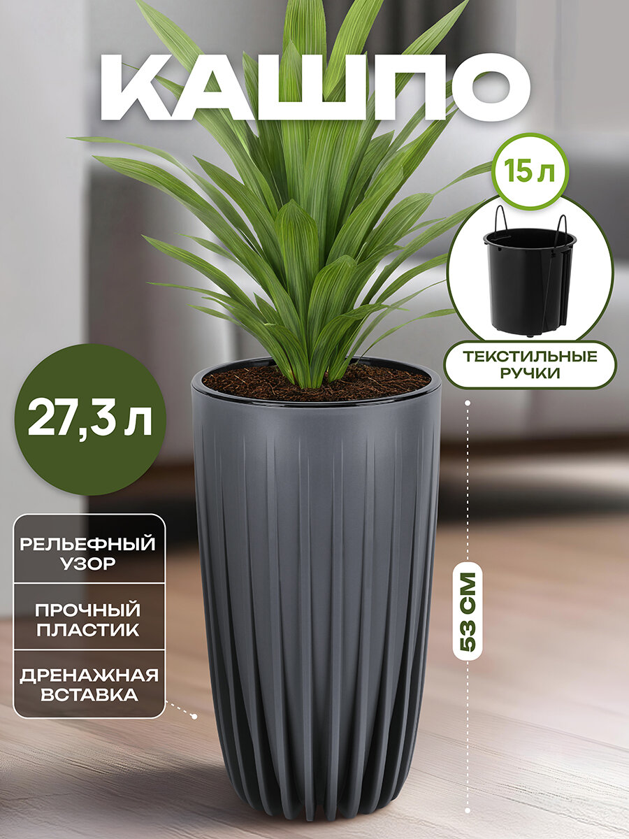 Горшок для цветов, кашпо 27,3 л 30х30х53 см El Casa Сигма антрацит