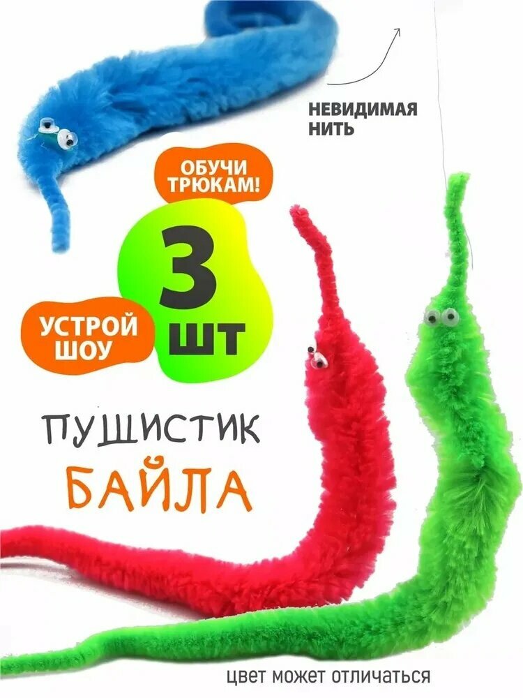 Пушистик байла антистресс червячок