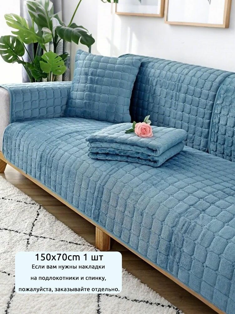 Дивандек для дивана, теплый Фланель, 150x70см