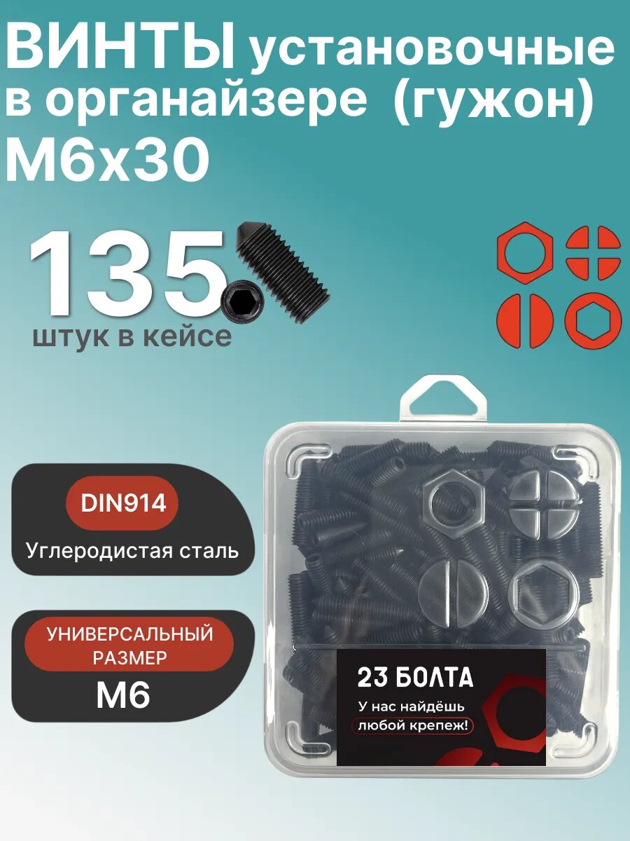 Винт гужон М6х30 мм к. п.12.9 DIN914 в органайзере, 135 шт.
