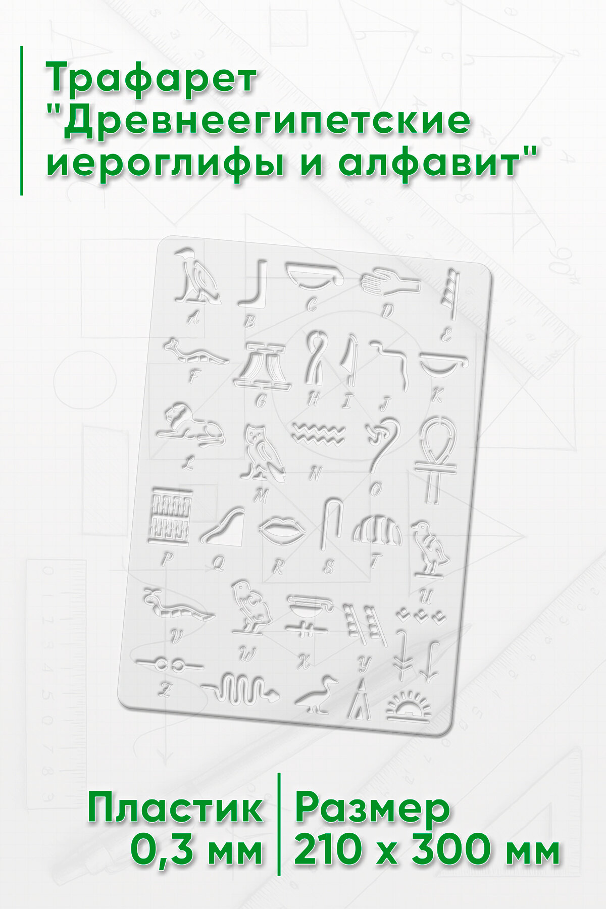 Трафарет "Древнеегипетские иероглифы и алфавит"