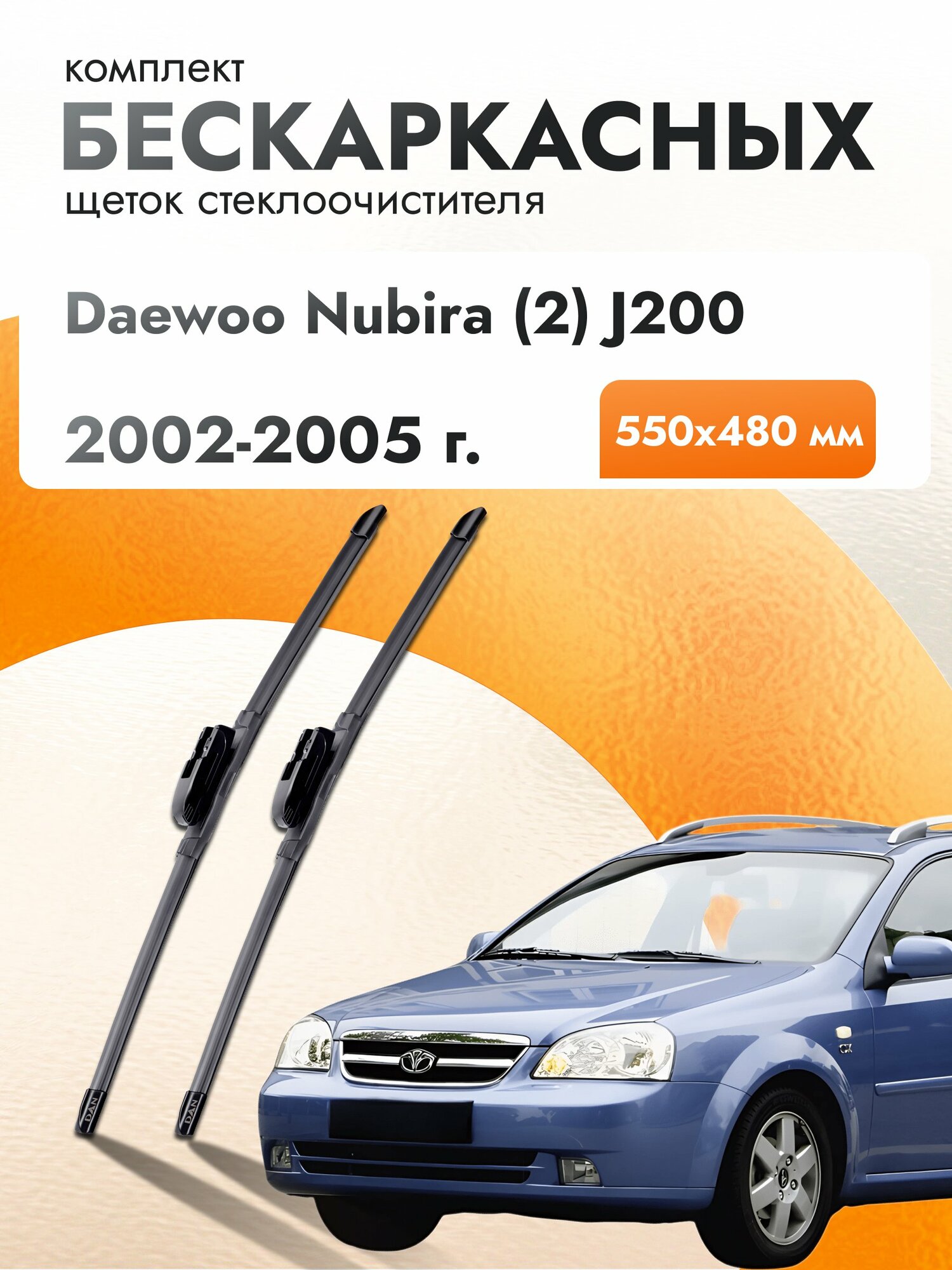 Дворники бескаркасные для Daewoo Nubira (2) J200 / 2002-2005 / Комплект щеток стеклоочистителя 550 480 мм Дэу Нубира