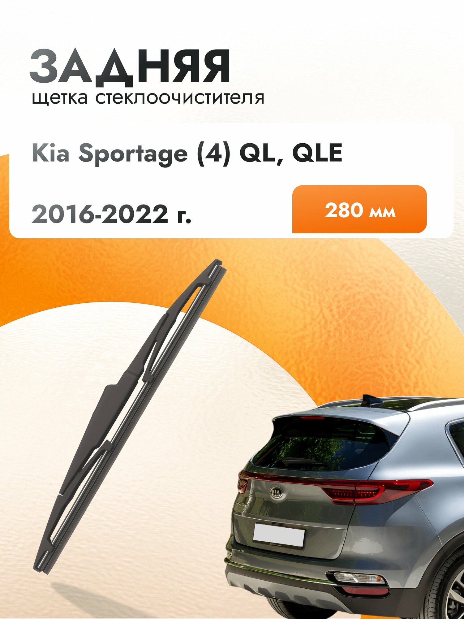 Задний дворник для Kia Sportage (4) QL, QLE / 2016-2022 / Задняя щетка стеклоочистителя 280 мм Киа Спортейдж